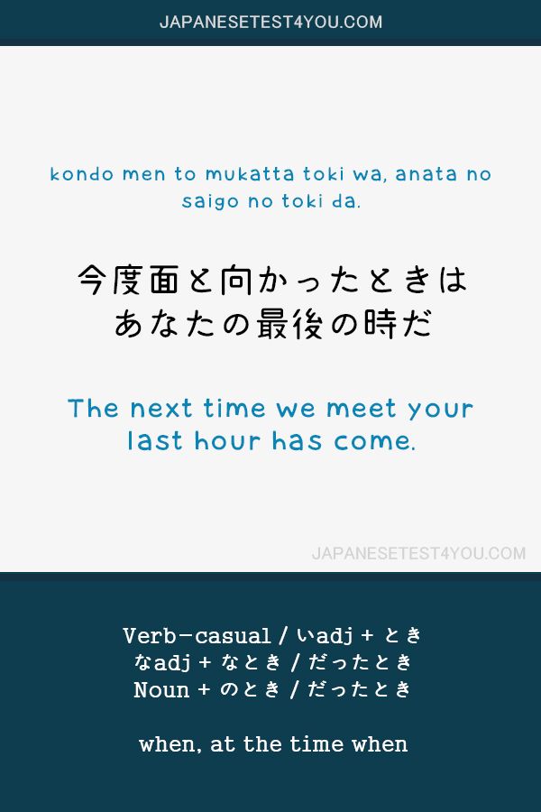 Educational infographic : Learn JLPT N4 Grammar: とき (toki ...